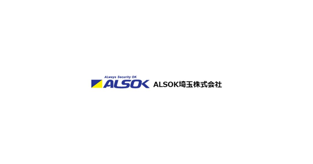 会社情報｜ALSOK埼玉株式会社｜常駐警備・綜合管理業務｜イベント警備・施設警備・防災業務・消防点検・受付業務